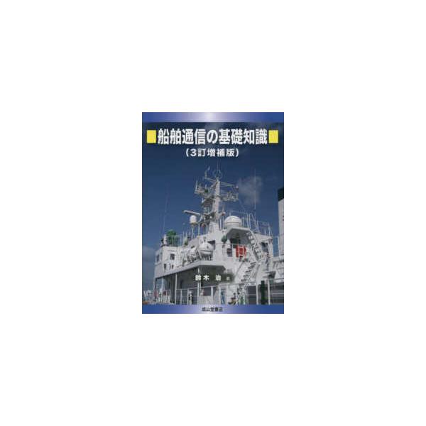 【発売日：2023年02月01日】著者：鈴木 治【著】出版社：成山堂書店