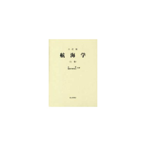 【発売日：2018年08月01日】著者：辻 稔/航海学研究会【共著】出版社：成山堂書店