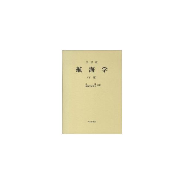 著者：辻 稔/航海学研究会【共著】出版社：成山堂書店