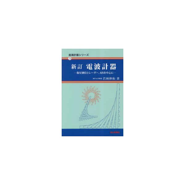 【発売日：2023年05月01日】著者：若林 伸和【著】出版社：成山堂書店