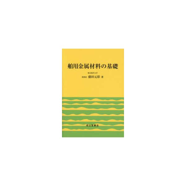【発売日：2023年10月01日】著者：盛田 元彰【著】出版社：成山堂書店