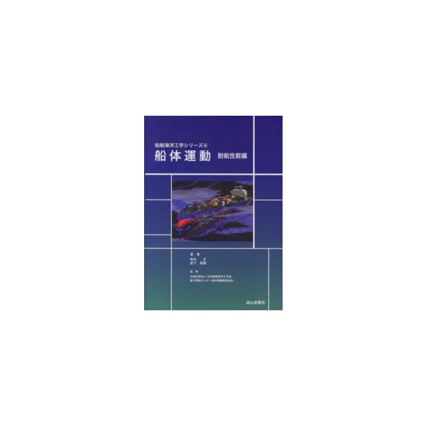 著者：柏木 正/岩下 英嗣【著】/日本船舶海洋工学会能力開発センター教科書編纂委員会【監修】出版社：成山堂書店