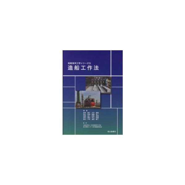 著者：日本船舶海洋工学会能力開発センター教科書編纂委員会【監修】出版社：成山堂書店