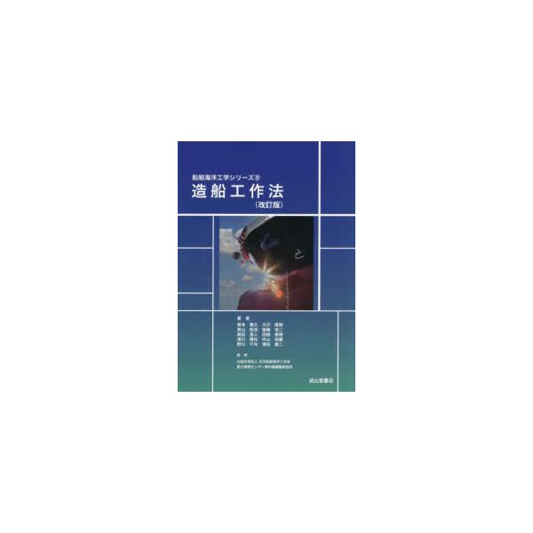 【発売日：2026年05月15日】著者：日本船舶海洋工学会能力開発センター教科書/奥本泰久出版社：成山堂書店