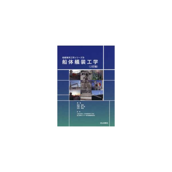 【発売日：2026年06月10日】著者：福地信義/内野栄一郎出版社：成山堂書店
