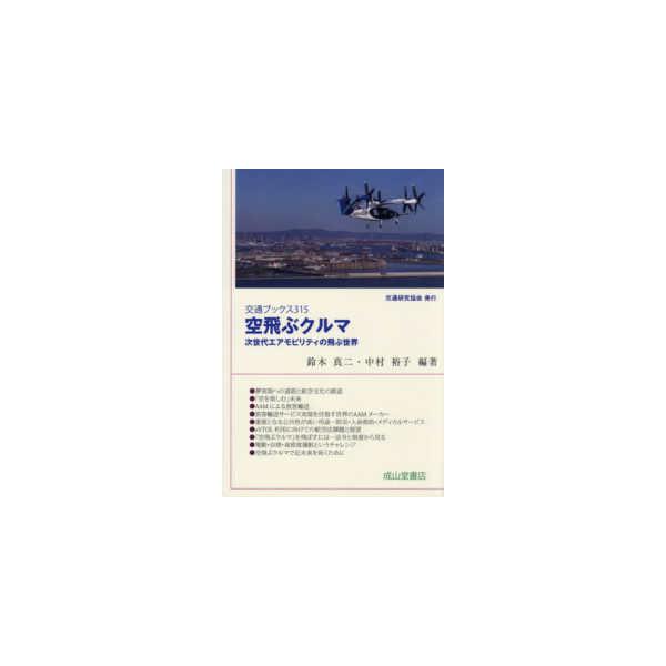 【発売日：2026年06月26日】著者：鈴木 真二/中村 裕子【編著】出版社：交通研究協会