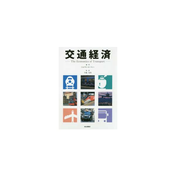 【発売日：2020年01月01日】著者：カーウィー，ジョナサン【編著】〈Ｃｏｗｉｅ，Ｊｏｎａｔｈａｎ〉/今城 光英【監訳】出版社：成山堂書店