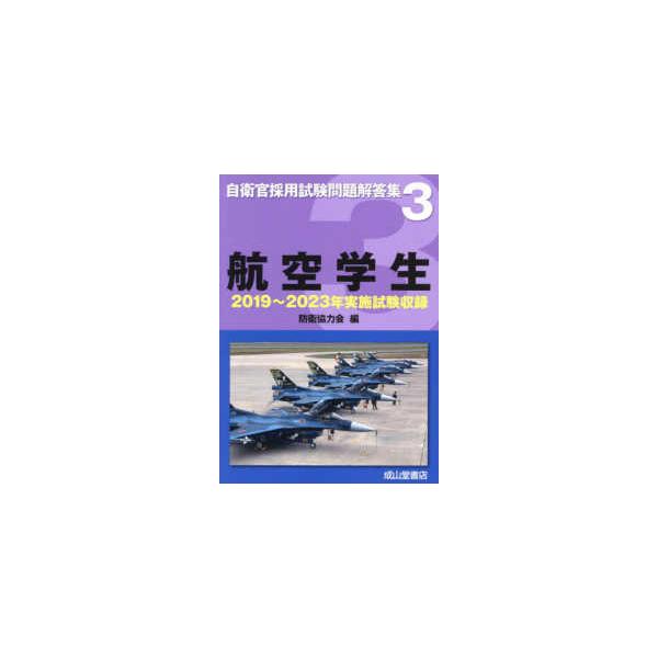 【発売日：2024年09月01日】著者：防衛協力会【編】出版社：成山堂書店