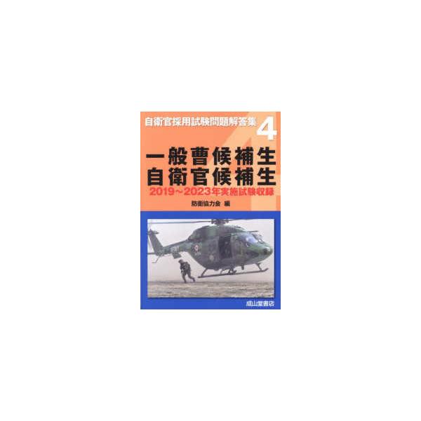 【発売日：2024年09月01日】著者：防衛協力会【編】出版社：成山堂書店