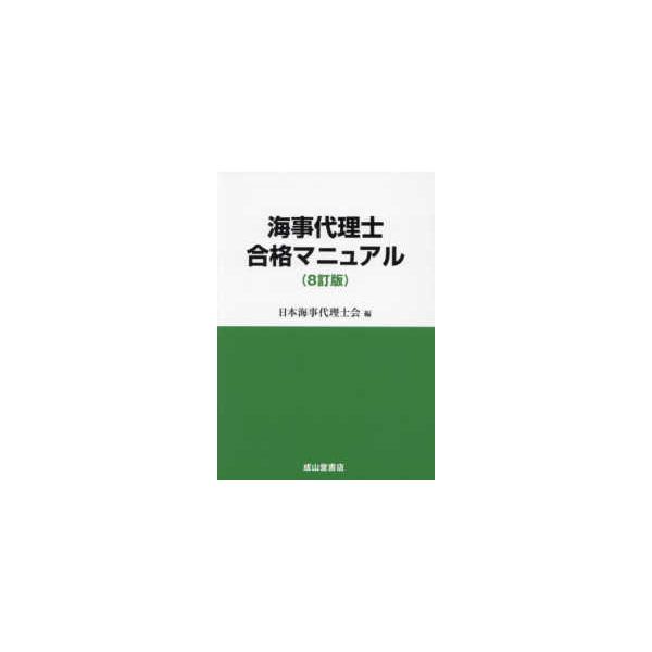 【発売日：2024年03月01日】著者：日本海事代理士会【編】出版社：成山堂書店