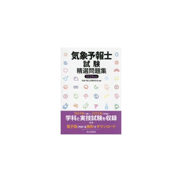 【発売日：2025年12月23日】著者：気象予報士試験研究会【編著】出版社：成山堂書店