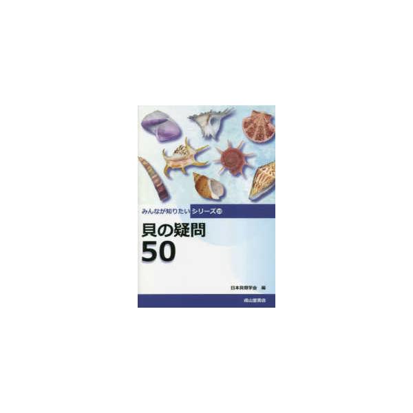 【発売日：2023年04月01日】著者：日本貝類学会【編】出版社：成山堂書店