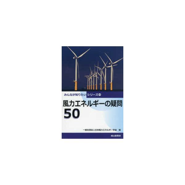 【発売日：2026年06月26日】著者：日本風力エネルギー学会【編】出版社：成山堂書店