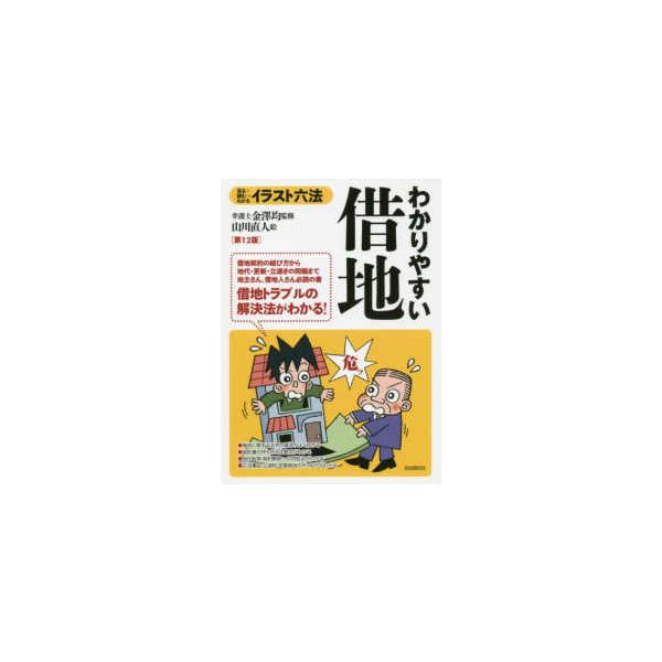 【発売日：2019年12月05日】著者：金澤 均【監修】/山川 直人【絵】出版社：自由国民社