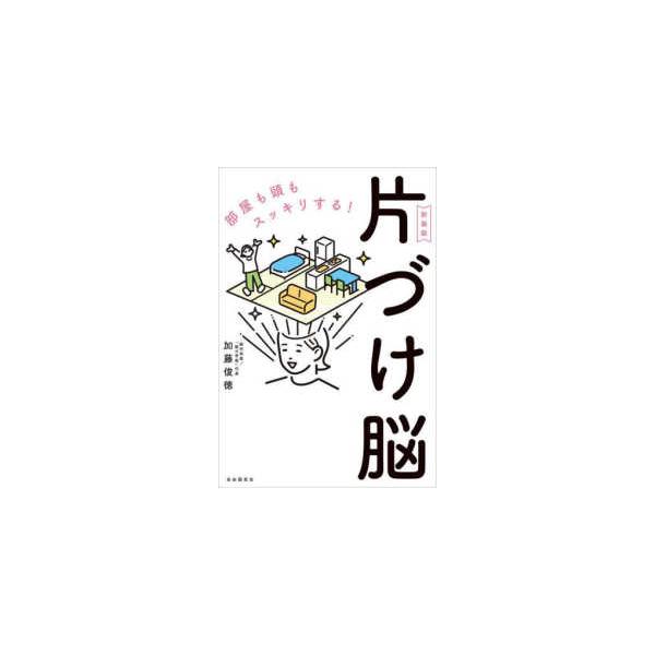 【発売日：2024年04月12日】著者：加藤 俊徳【著】出版社：自由国民社