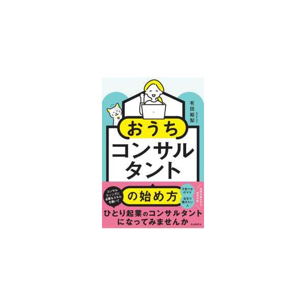 【発売日：2025年12月18日】著者：有田 絵梨【著】出版社：自由国民社