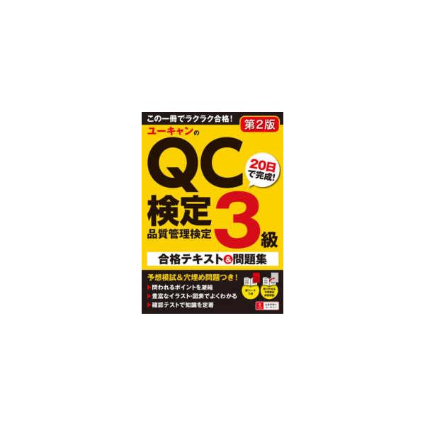 【発売日：2021年09月17日】著者：ユーキャンＱＣ検定試験研究会【編】出版社：ユーキャン