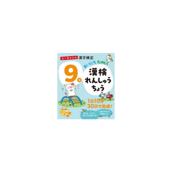 【発売日：2024年09月19日】著者：ユーキャン漢字検定試験研究会【編】出版社：自由国民社