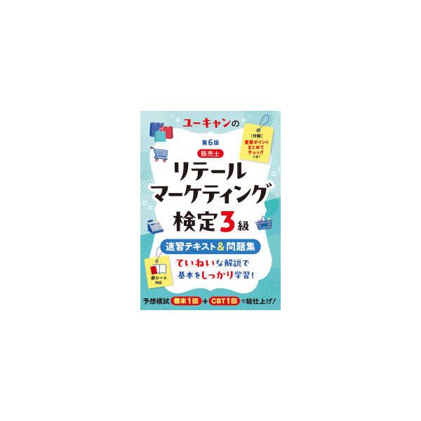 【発売日：2025年04月03日】著者：ユーキャン販売士検定試験研究会【編】出版社：ユーキャン