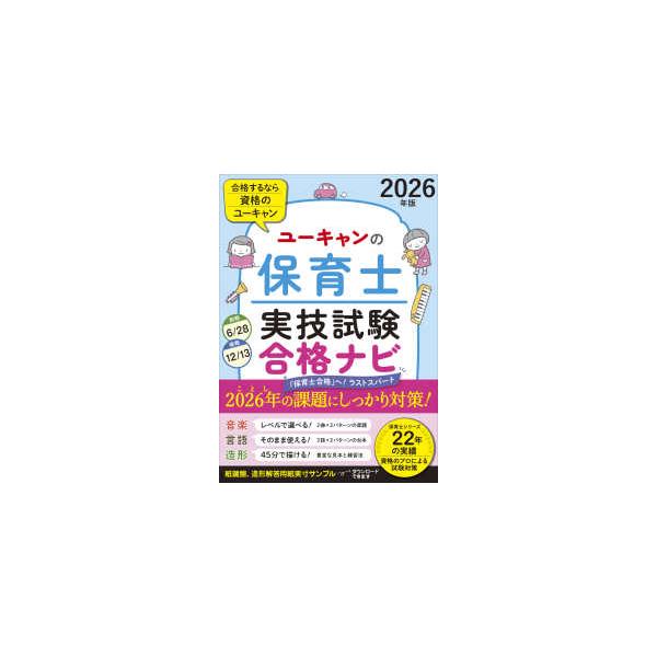 【発売日：2026年04月17日】著者：ユーキャン保育士試験研究会出版社：自由国民社