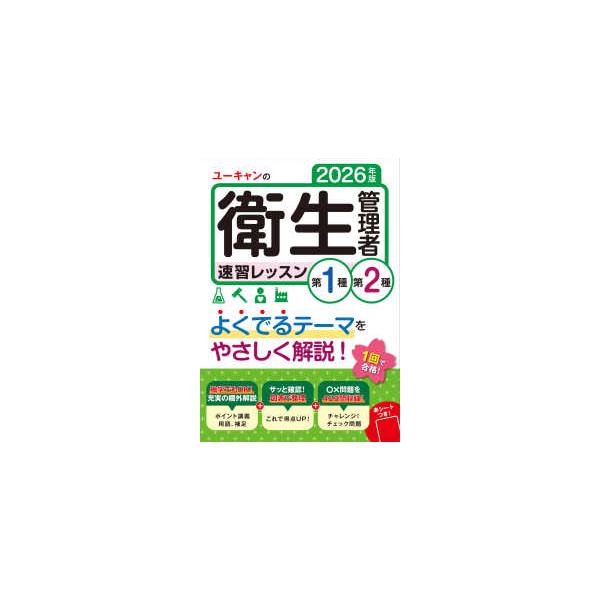 【発売日：2025年10月02日】著者：ユーキャン衛生管理者試験研究会【編】出版社：ユーキャン