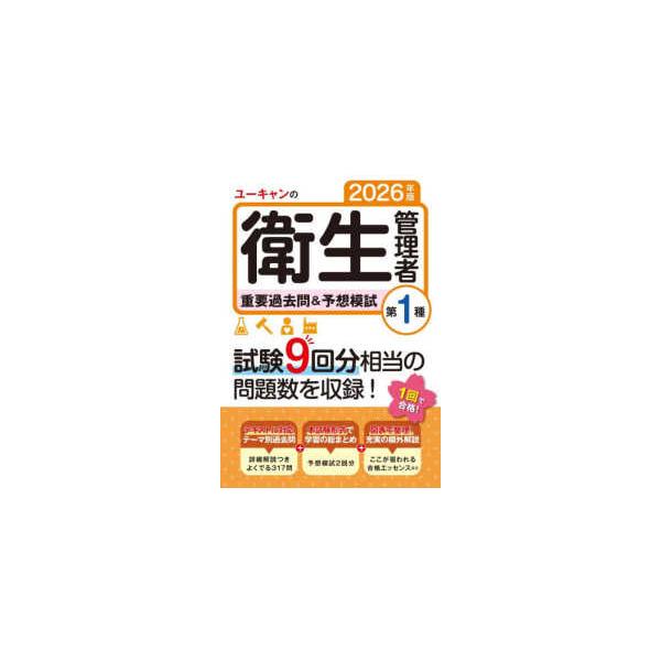 【発売日：2025年10月23日】著者：ユーキャン衛生管理者試験研究会出版社：ユーキャン