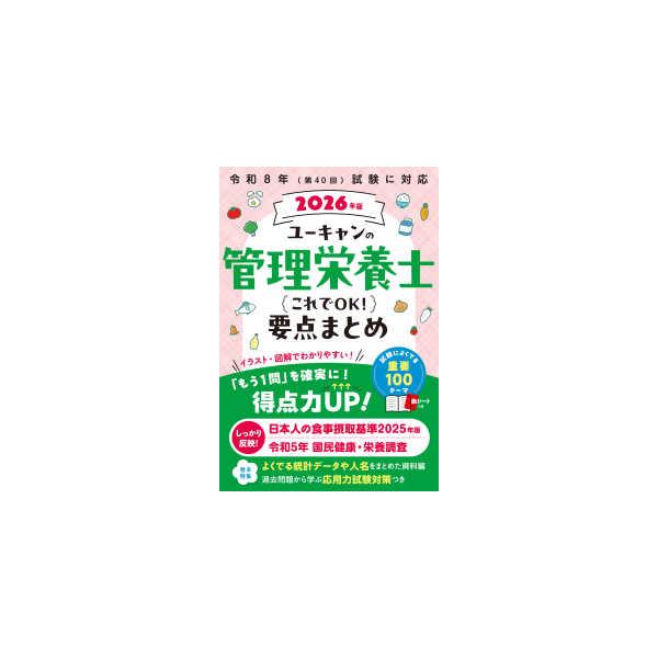 【発売日：2025年07月10日】著者：ユーキャン管理栄養士試験研究会【編】出版社：ユーキャン