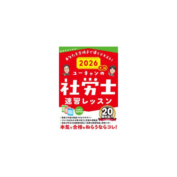 【発売日：2025年10月16日】著者：ユーキャン社労士試験研究会【編】出版社：ユーキャン