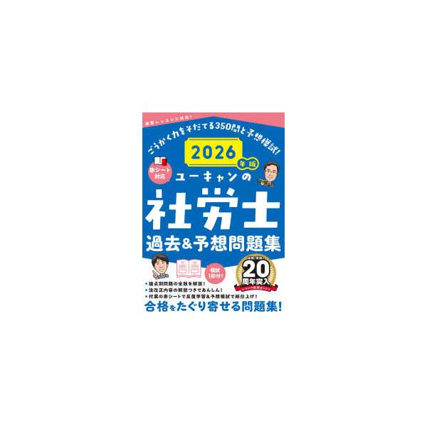 【発売日：2025年10月23日】著者：ユーキャン社労士試験研究会【編】出版社：ユーキャン