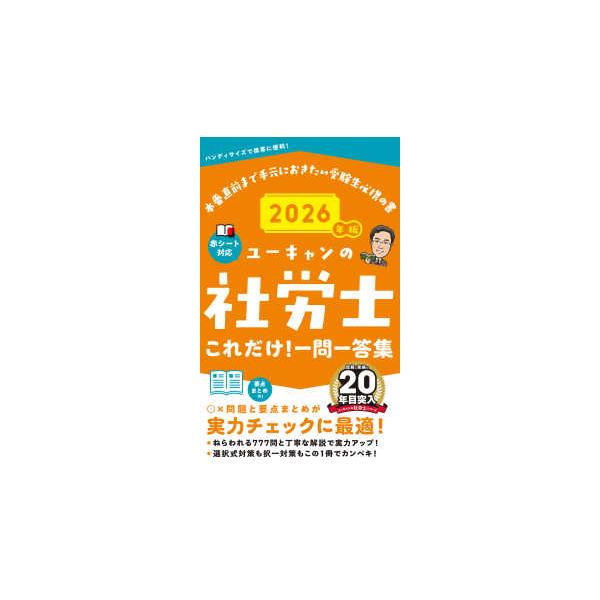 【発売日：2025年11月06日】著者：ユーキャン社労士試験研究会【編】出版社：ユーキャン