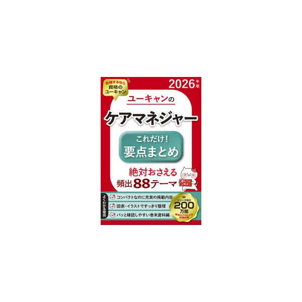 【発売日：2026年02月11日】著者：ユーキャンケアマネジャー試験研究会出版社：ユーキャン
