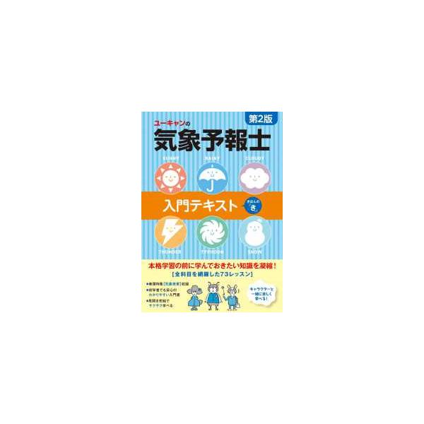 【発売日：2026年02月07日】著者：ユーキャン気象予報士試験研究会【編】出版社：ユーキャン