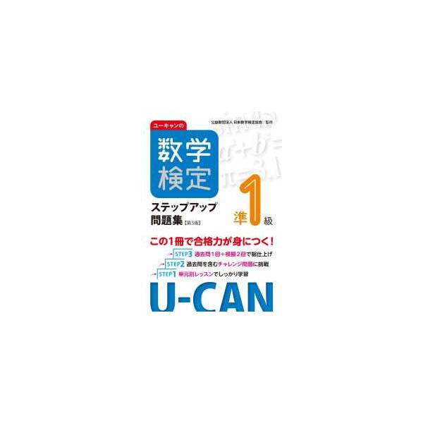【発売日：2026年02月20日】著者：公益財団法人日本数学検定協会/ユーキャン数学検定試験研究会出版社：自由国民社