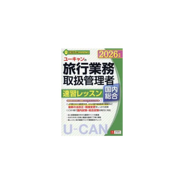 【発売日：2026年04月23日】著者：ユーキャン旅行業務取扱管理者試験研究会/西川美保出版社：ユーキャン