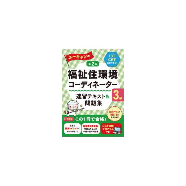 【発売日：2026年04月02日】著者：ユーキャン福祉住環境コーディネーター試験出版社：ユーキャン