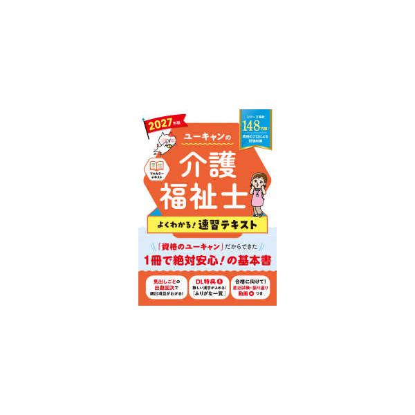 【発売日：2026年04月10日】著者：ユーキャン介護福祉士試験研究会出版社：自由国民社