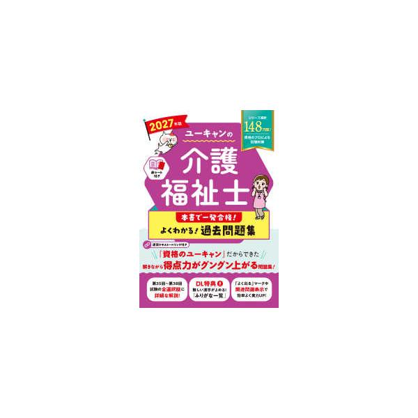 【発売日：2026年04月23日】著者：ユーキャン介護福祉士試験研究会【編】出版社：ユーキャン