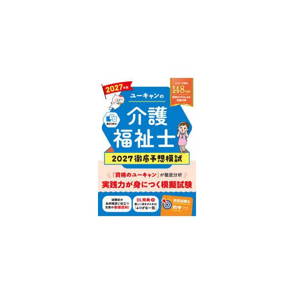 【発売日：2026年05月14日】著者：ユーキャン介護福祉士試験研究会【編】出版社：ユーキャン