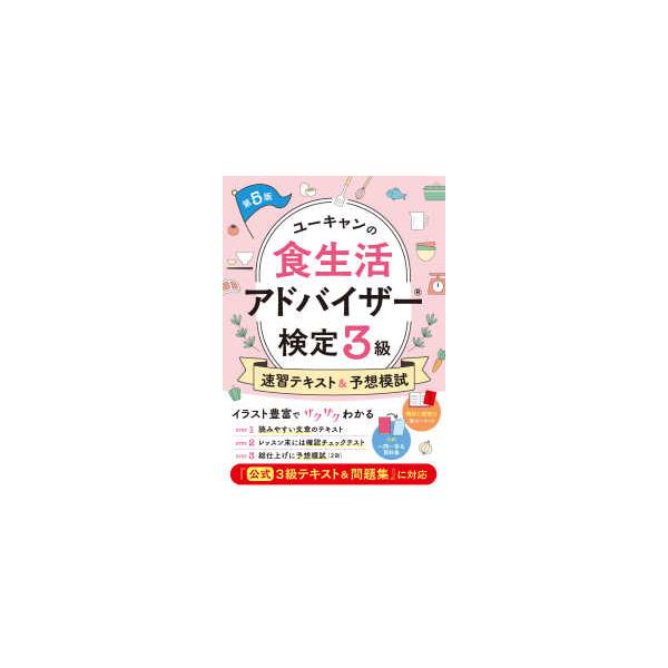 【発売日：2026年04月29日】著者：ユーキャン食生活アドバイザー検定試験研究会【編】出版社：ユーキャン