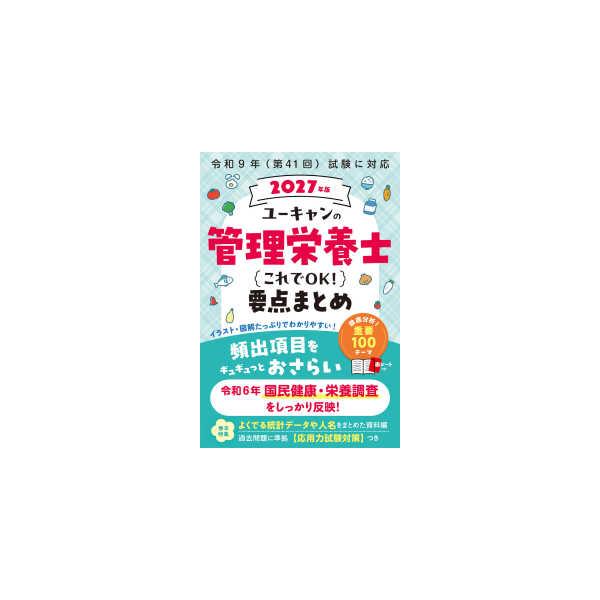 【発売日：2026年07月09日】著者：ユーキャン管理栄養士試験研究会出版社：ユーキャン