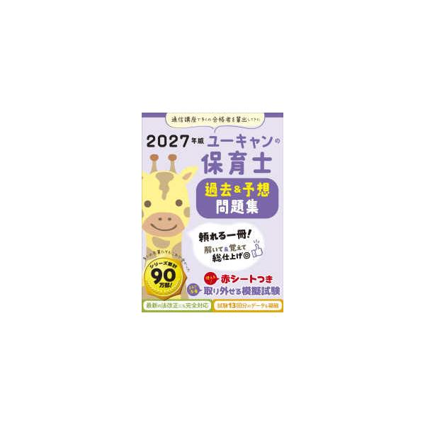 【発売日：2026年07月16日】著者：ユーキャン保育士試験研究会【編】出版社：ユーキャン
