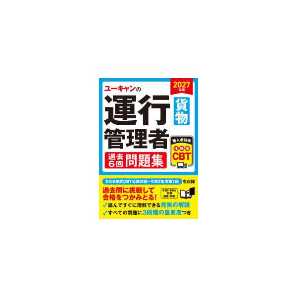 【発売日：2026年09月17日】著者：ユーキャン運行管理者試験研究会【編】出版社：ユーキャン