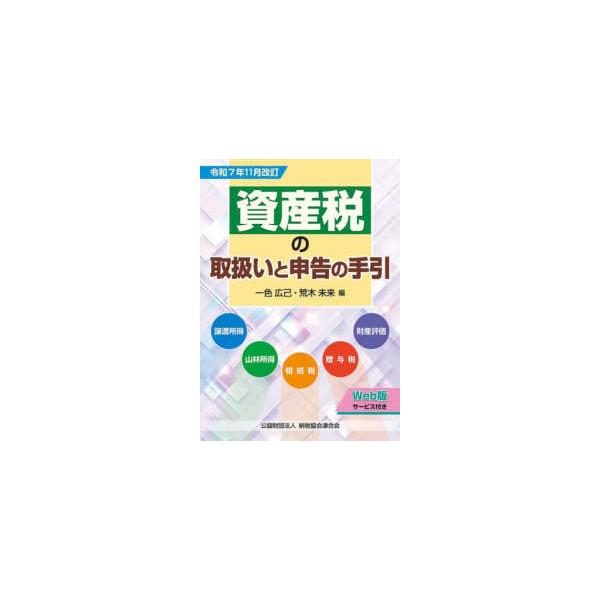 【発売日：2025年12月05日】著者：一色 広己/荒木 未来【編】出版社：納税協会連合会