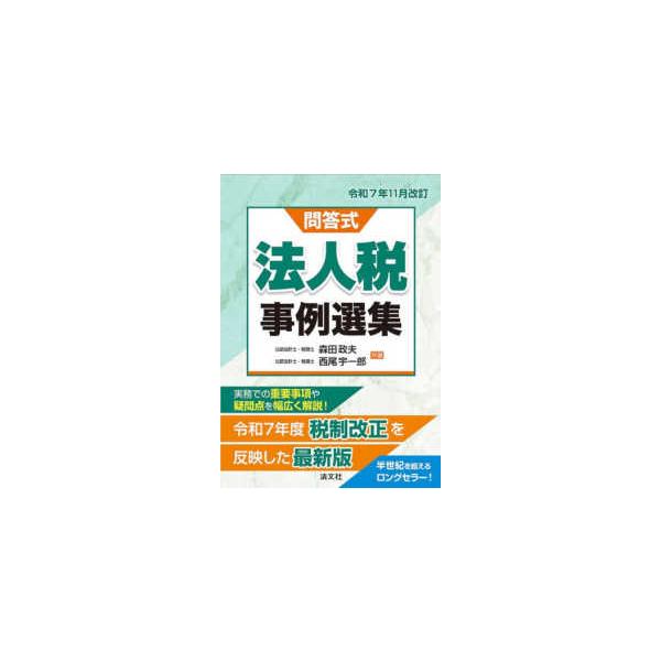 【発売日：2025年11月21日】著者：森田 政夫/西尾 宇一郎【共著】出版社：清文社