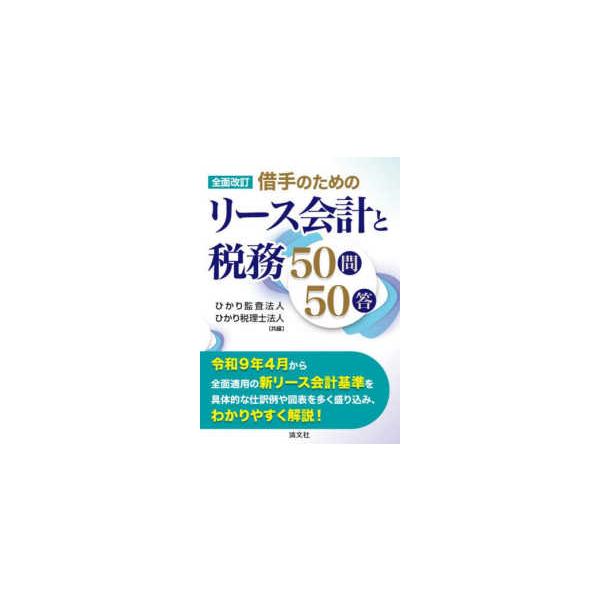 【発売日：2026年03月03日】著者：ひかり監査法人/ひかり税理士法人【共編】出版社：清文社