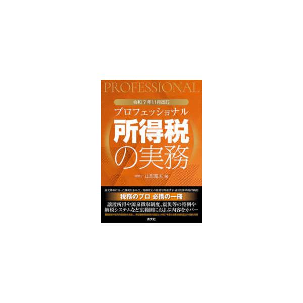 【発売日：2025年11月28日】著者：山形 富夫【著】出版社：清文社