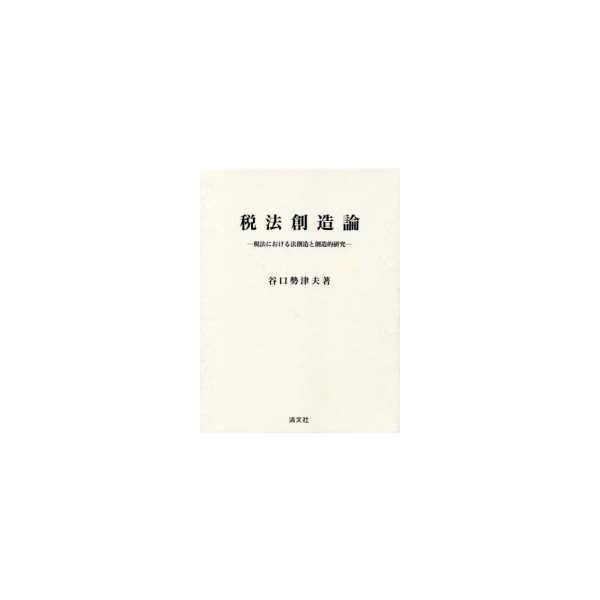 【発売日：2022年03月23日】著者：谷口 勢津夫【著】出版社：清文社