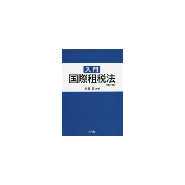 【発売日：2020年04月01日】著者：村井 正【編著】出版社：清文社