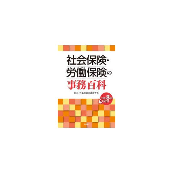 【発売日：2026年05月19日】著者：社会・労働保険実務研出版社：清文社