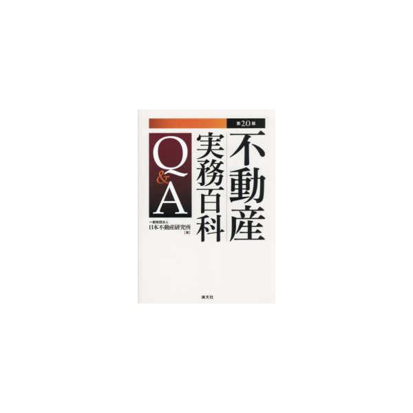 【発売日：2023年10月28日】著者：日本不動産研究所【著】出版社：清文社